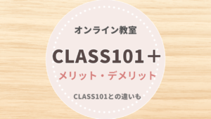 CLASS101＋とは｜CLASS101との違い・メリットデメリットを解説 | ちいさな桜.com