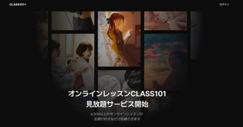 CLASS101＋とは｜CLASS101との違い・メリットデメリットを解説 | ちいさな桜.com